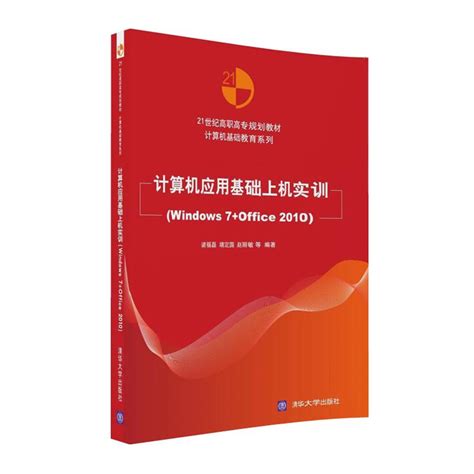 清华大学出版社 图书详情 计算机应用基础上机实训Windows 7 Office 2010
