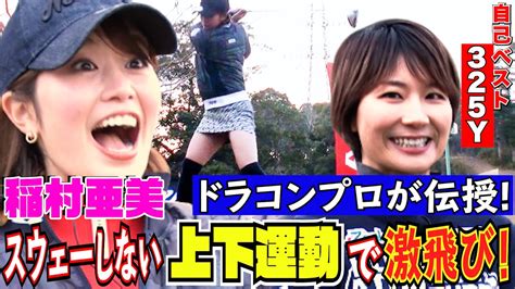 【ゴルフ】稲村亜美が美人プロのレッスンで覚醒…㊙上下運動で神スイング連発！出るか自己ベスト【ドラコン女王への道】 Youtube