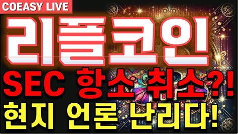 리플코인 전망 🔥 조정 구간 끝났습니다🔥 마지막 반등 대기하시죠🔥 Youtube