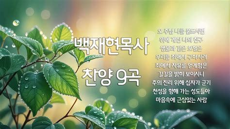 찬양 백재현목사 오 주님 나를 붙드시면 외8곡 Youtube