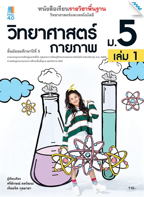 หนังสือเรียนรายวิชาพื้นฐานวิทยาศาสตร์ฯ วิทยาศาสตร์กายภาพ ม 5 เล่ม 1