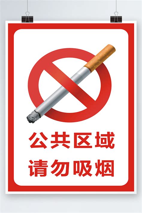 公共区域请勿吸烟 众图网