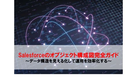 Salesforceのオブジェクト構成図完全ガイド ～データ構造を見える化して運用を効率化する～ フロッグウェル株式会社