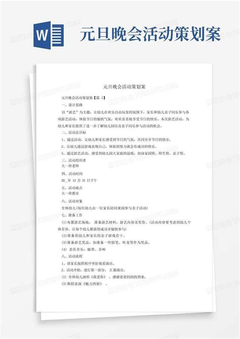元旦晚会活动策划案word模板下载编号qxpwgomy熊猫办公