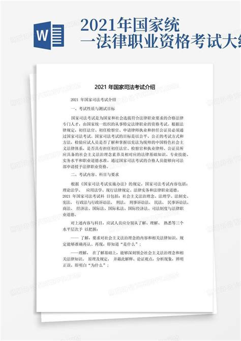 2021年国家司法考试介绍word模板下载编号qgpzwpdx熊猫办公