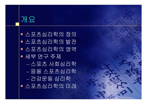 심리학 스포츠심리학 정의 발전 영역 미래 사회과학