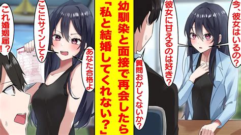 漫画就活全敗中の俺が美人幼馴染が経営する会社の面接を受けたら俺の恋愛事情ばかり質問されて最終的には婚姻届にサインさせられそうになった幼馴染私と結婚してくれる胸キュン漫画恋愛