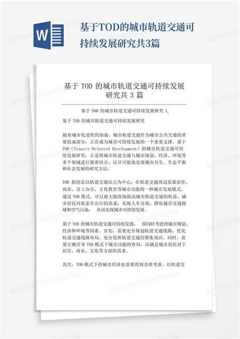 基于tod的城市轨道交通可持续发展研究共3篇word模板下载编号qpnkxyde熊猫办公
