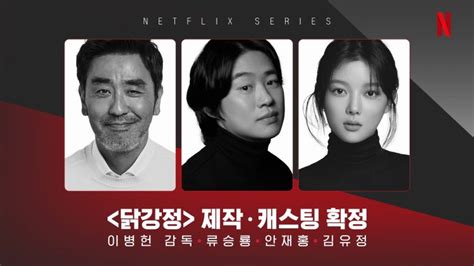 Chicken Nugget ซีรีส์ใหม่ Netflix นำทีมโดย รยูซึงรยง อันแจฮง คิมยูจอง เตรียมเล่าเรื่องสุดฮา