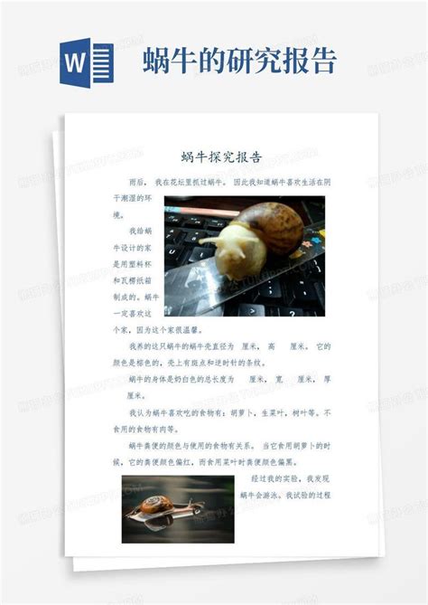 蜗牛探究报告word模板下载编号qxoxoaaa熊猫办公