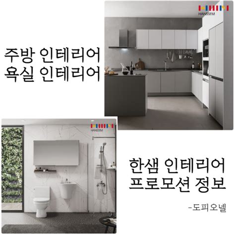 한샘 인테리어 꿀팁 욕실인테리어 주방 인테리어 편 네이트뷰