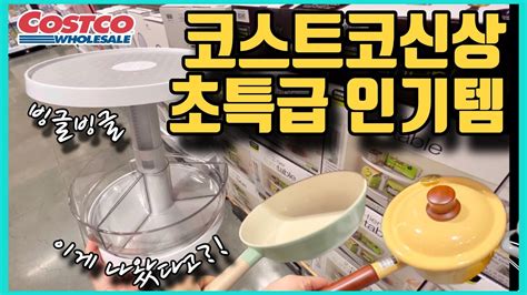 🛍️코스트코 신상and추천템 회전정리대 네오플램 세라믹 쿡웨어 에지리 법랑냄비 비비고 깻잎만두 사워도우번 후무스 비카인드 너트바 Costco New