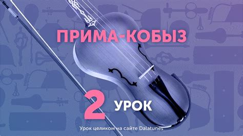 Прима кобыз Урок №2 Посадка струны ноты Youtube