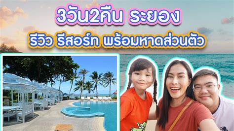 Ep 101 คลิปนี้มีแจกห้องพัก2วัน1คืน ระยอง Vlog ครั้งแรกกับการนอนรีสอร์ท อมรพันธ์รีสอร์ทระยอง