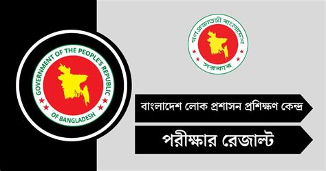 বাংলাদেশ লোক প্রশাসন প্রশিক্ষণ কেন্দ্র Bpatc পরীক্ষার রেজাল্ট ২০২৫