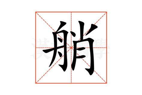 艄的意思艄的解释艄的拼音艄的部首艄的笔顺 汉语国学