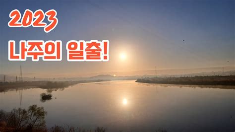 나주의 일출 영산강 영산포홍어 영산포등대 영산포역 나주천 생태하천 생태물길조성 생태하천복원 나주홍어 Youtube