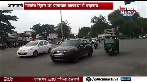 Amravati गणतंत्र दिवस पर यातायात व्यवस्था में बदलाव अमरावती Youtube