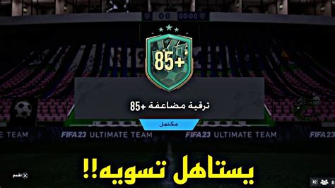 تحدي ترقية مضاعفة 85 فيفا23 يستاهل يكلفلك 50 الف Youtube