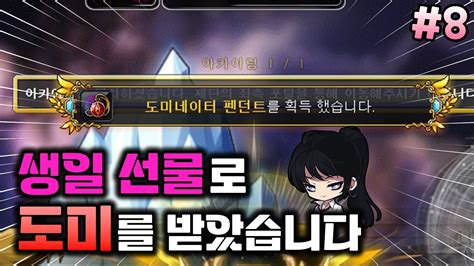 레벨 245 달성~ 문브릿지 도착하고 생일 선물로 도미까지 리부트 키네시스8 메이플스토리 Youtube