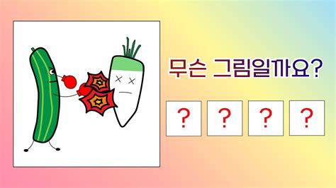재밌고 신박한 난센스 그림 퀴즈 모음 Youtube