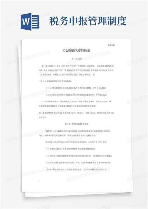 制度税务风险管理制度Word模板下载 编号qrjyknpy 熊猫办公