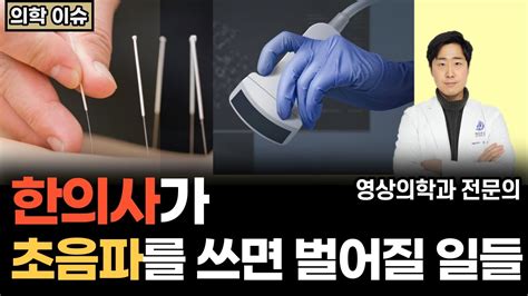 무자격 의료 행위를 해도 무죄인 나라 대한민국 ㅣ 한의사 초음파 허용 대법원 판결에 대한 영상의학과 전문의의 견해 닥터인사이드 Youtube