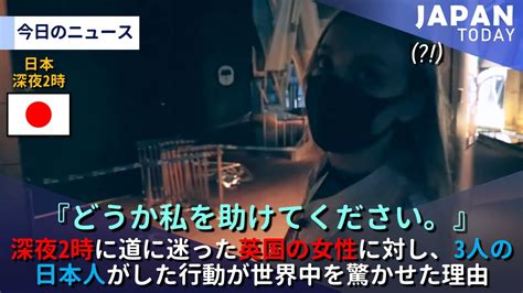 深夜2時に道に迷った英国の女性に対し、3人の日本人がした行動が世界中を驚かせた理由 社会生活まとめ