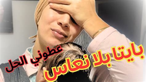بيتا بلا نعاس 😞منفعني معاه والو شنو الحل⁉️ قلت ليه جيب لي تعاوني قال