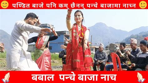 पण्डित बाजे पनि कम् छैनन् पन्चे बाजामा नाच्न Panche Baja Nach
