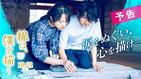 映画『線は、僕を描く』予告【10月21日（金）公開】 Youtube
