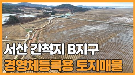 매물번호 766 【토지매물】 서산 간척지 B지구내 농림 답 평당 매매가 75만원 3필지로 되어 있음 경영체등록이나 대토용 토지