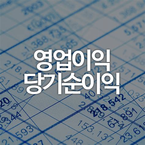 경제 재무제표 속 손익계산서 읽는 열쇠 당기순이익and영업이익 네이버 블로그