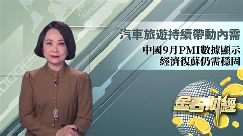 汽车旅游持续带动内需 中国9月pmi数据显示 经济复苏仍需稳固凤凰网视频凤凰网