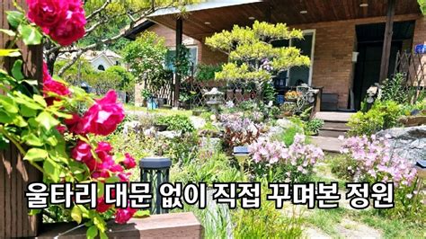 울타리 대문 없이 직접 정성과 노력으로 가꾸는 아름다운 정원 Youtube