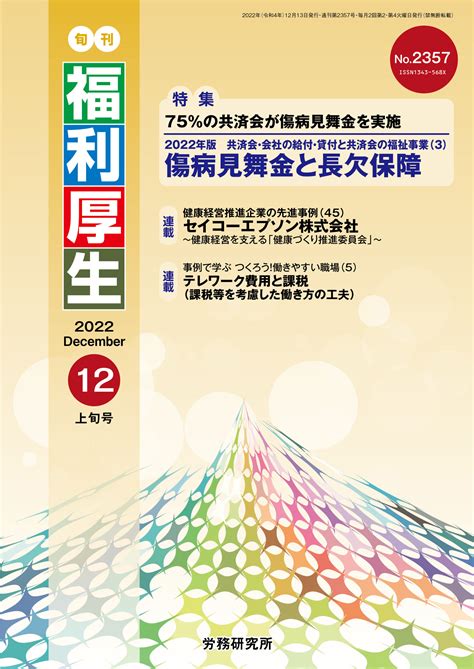 2022年12月上旬号（№2357）傷病見舞金と長欠保障 Rouken｜株式会社 労務研究所