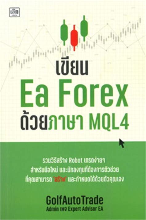 เขียน Ea Forex ด้วยภาษา Mql4 ห้องสมุด มหาวิทยาลัยสยาม