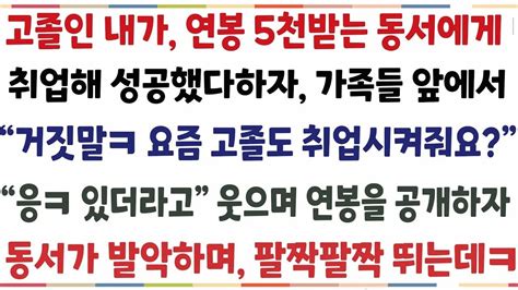 반전신청사연고졸출신인 내가 연봉5천만원을 받는 동서에게 취업해 성공했다 하자 가족들 앞에서 거짓말 고졸도 취업 시켜줘요 내가 한마디하니신청사연사이다썰사연라디오 Re