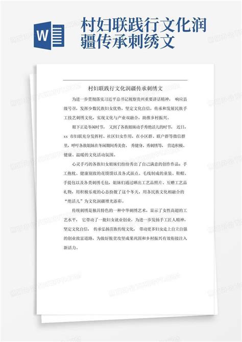 村妇联践行文化润疆传承刺绣文word模板下载编号qrryxeyk熊猫办公