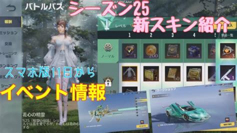 【荒野行動】パソコン版シーズン25スタート‼︎イベント情報⭐️バトルパス新スキンをご紹介します♪荒野行動荒野ガチャs25荒野あー