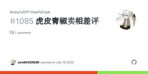虎皮青椒卖相差评 Issue Anduin HowToCook GitHub
