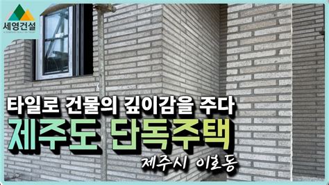 벽돌 타일로 건물의 깊이감을 더하다 단독주택 시공 영상 Youtube