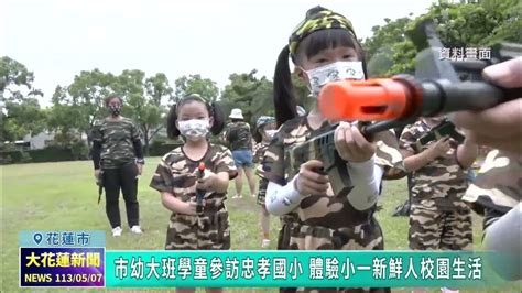20240507 10 市幼大班學童參訪忠孝國小 體驗小一新鮮人校園生活 Youtube