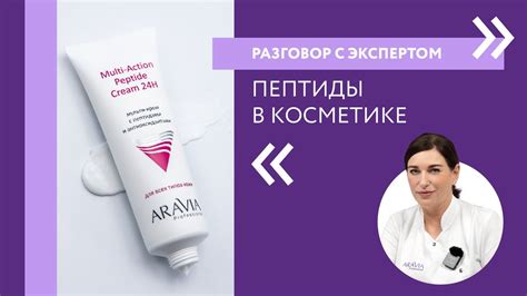 Пептиды в косметике для лица | Разговор с экспертом ARAVIA Professional ...