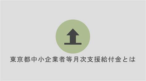 東京都中小企業者等月次支援給付金（上乗せ）とは 起業サプリジャーナル