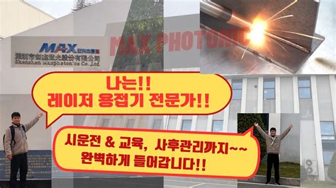 레이저용접기 전문가에게 무엇이든 문의하세요 엘림하이텍 02 2601 0516 레이저용접기 공냉식레이저용접기 맥스레이저