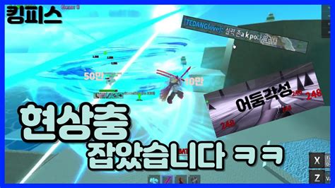 킹피스 현상충 잡았습니다 YouTube