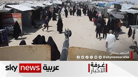 ترحيل عدد قياسي من الأجانب من مخيمات داعش في سوريا غرفةالأخبار