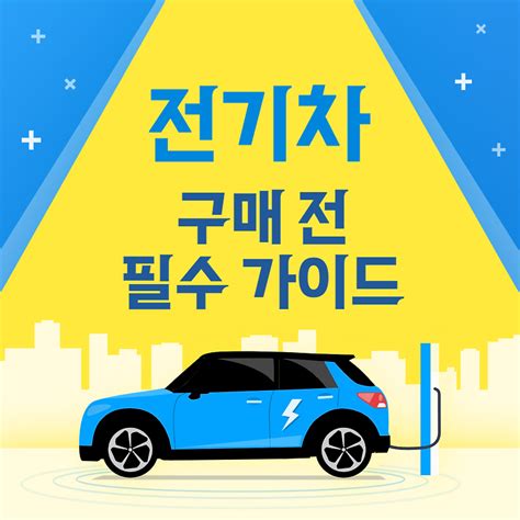 전기차 선택 방법과 구매 고려 사항전기차 구매 전 필수 글