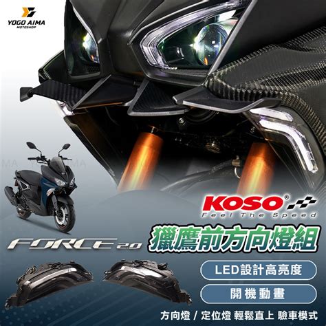 Koso Force 20 獵鷹前方向燈組 【優購愛馬】 方向燈 大燈 尾燈 燈眉 魚眼 大燈總成 序列式 Led 蝦皮購物